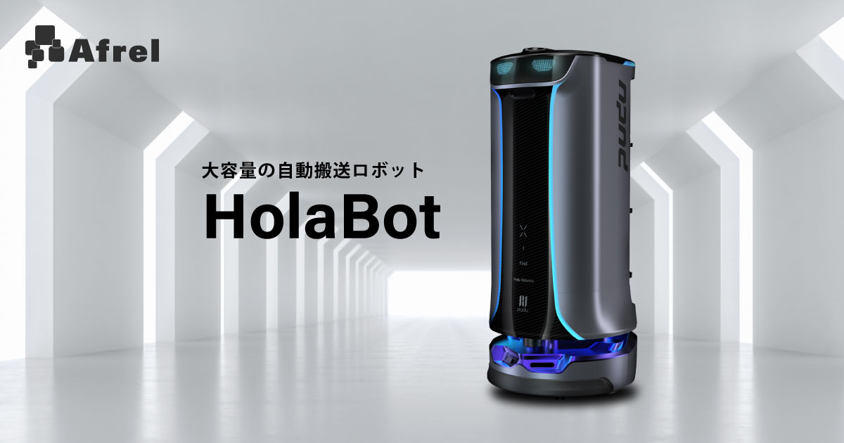 HolaBot｜大容量タイプ自動搬送ロボット 業務効率化・省力化・生産性向上に｜PUDU｜アフレルロボティクス