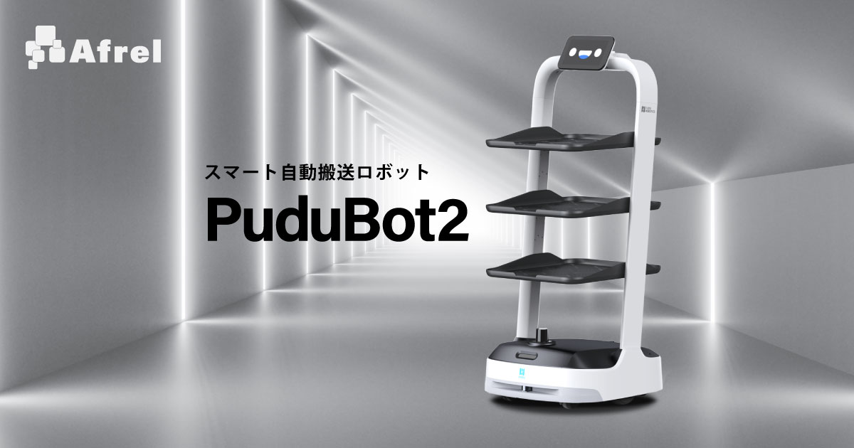 PuduBot2｜スマート自動搬送ロボット 業務効率化・省力化・生産性向上に｜PUDU｜アフレルロボティクス